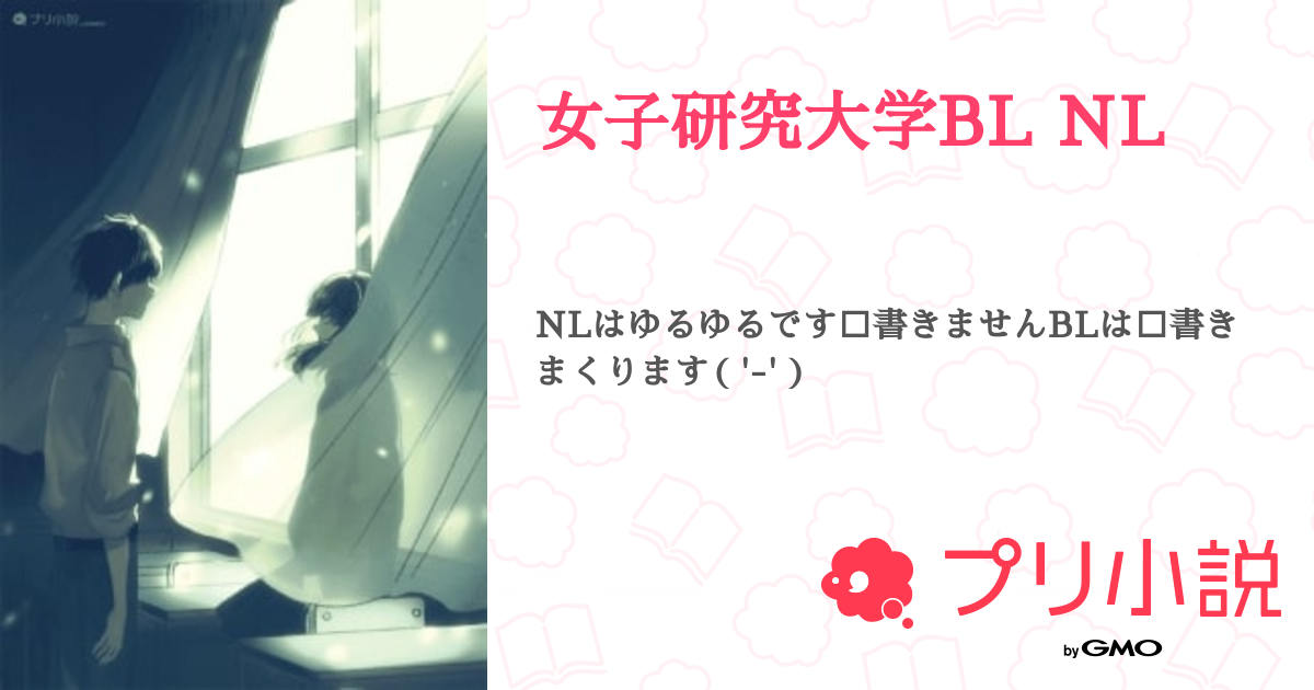 女子研究大学BL NL - 全16話 【連載中】（ⓜさんの小説） | 無料スマホ夢小説ならプリ小説 byGMO
